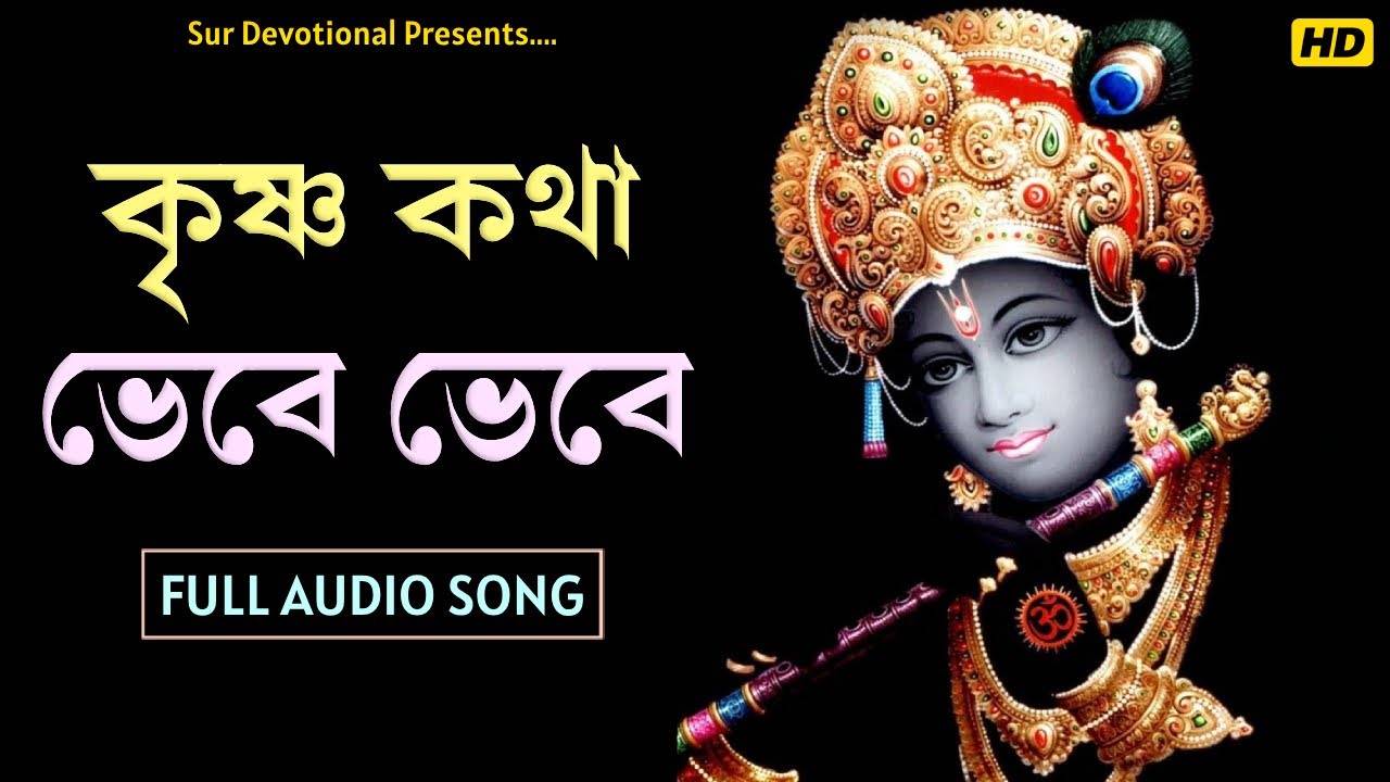 Krishno Kotha Vebe Vebe (কৃষ্ণ কথা ভেবে ভেবে) | Aishwarya Saha | Bangla Devotional Song # ...