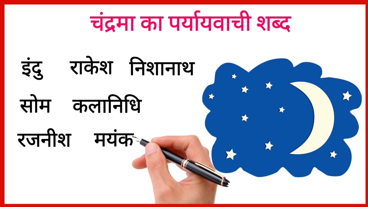 Chandrama Ka Paryayvachi Shabd - YouTube