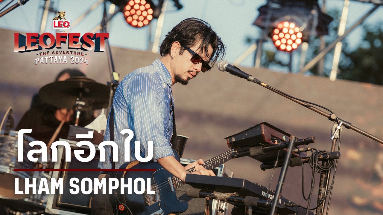 โลกอีกใบ - LHAM SOMPHOL | LEO FEST 2024 - YouTube