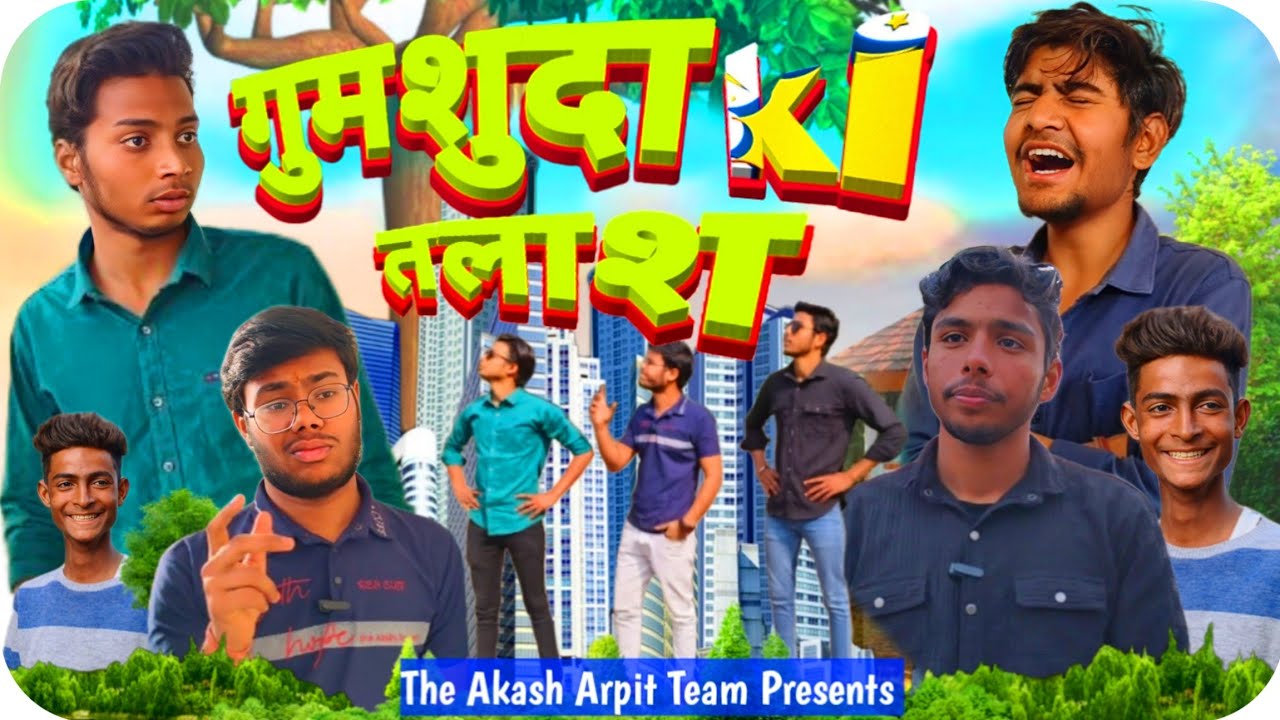 😂 गुमशुदा की तलाश 😂|| The Akash Arpit | Akash | Arpit | comedy video ...