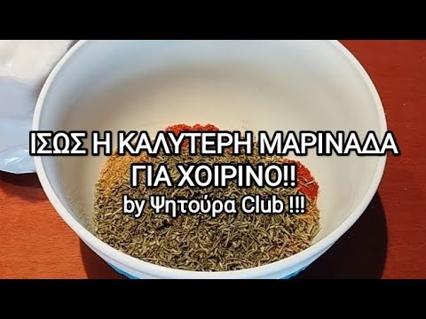 ΙΣΩΣ Η ΚΑΛΥΤΕΡΗ ΜΑΡΙΝΑΔΑ ΓΙΑ ΧΟΙΡΙΝΟ!! by @psitouraclub - YouTube