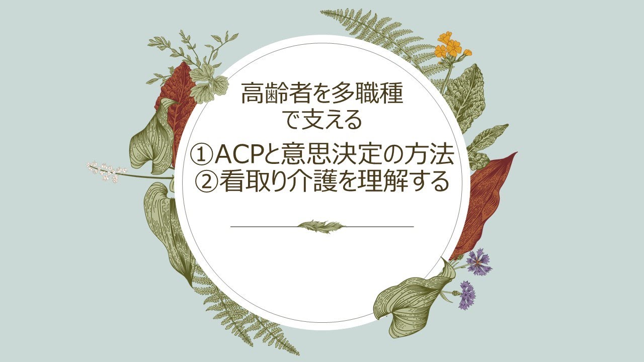 高齢者を多職種で支える①acpと意思決定の方法②看取り介護を理解する Youtube