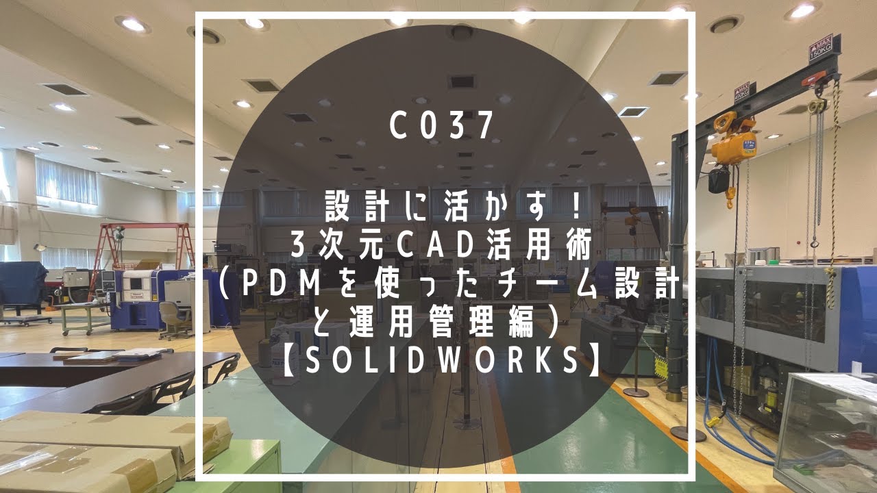C037 設計に活かす！ 3次元CAD活用術 （PDMを使ったチーム設計 と運用管理編） 【SolidWorks】 - YouTube