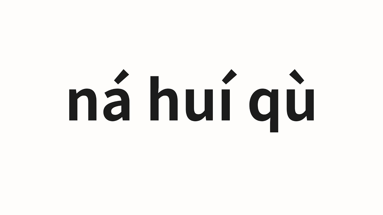 How to pronounce ná huí qù | 拿回去 (take it back in Chinese) - YouTube