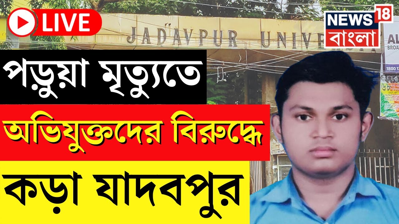 Jadavpur University News Live : পড়ুয়া Swapnadeep Kundu র মৃত্যুতে কড়া বিশ্ববিদ্যালয় | Bangla ...