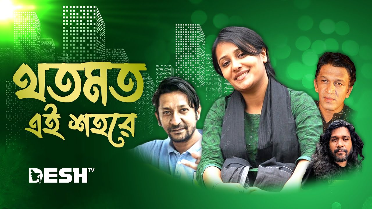 থতমত এই শহরে | Thotomoto Ei Shohore | Tuhin, Aupee Karim, Probar Ripon ...