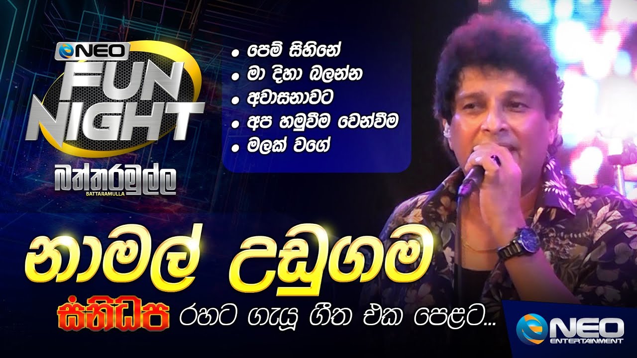 Namal Udugama (නාමල් උඩුගම) with Sanidapa - NEO Fun Night ...