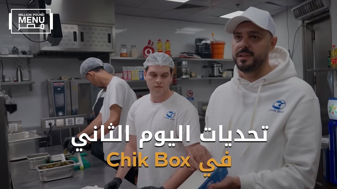 اليوم الثاني لتجربة Chik Box في مطعم مليون باوند منيو | الموسم الثاني ...