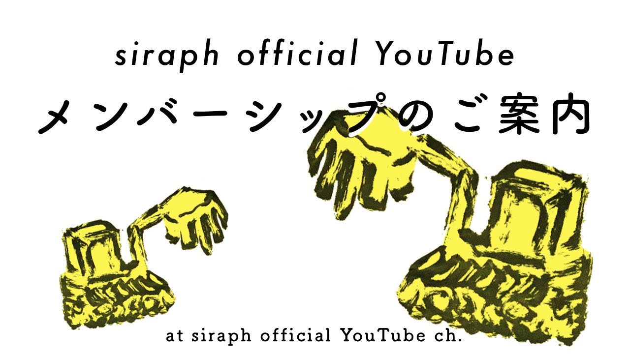 siraph official メンバーシップのご案内 - YouTube
