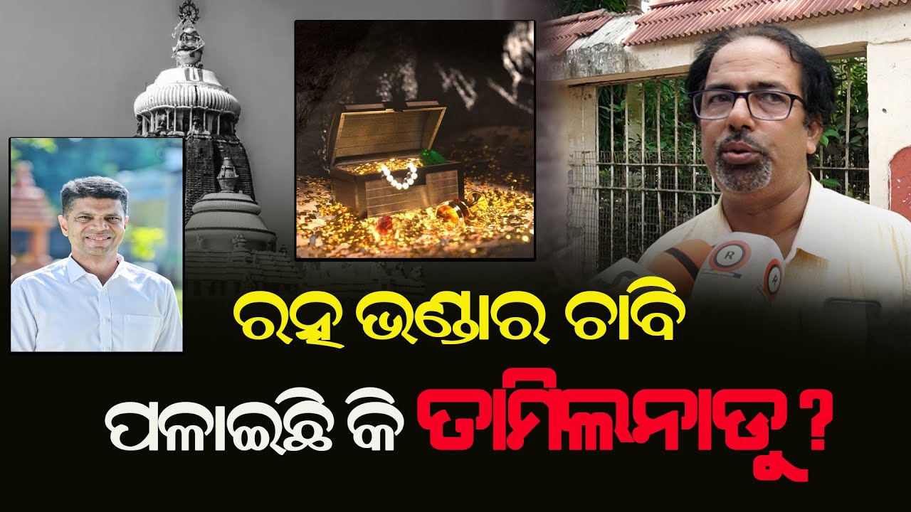 ରତ୍ନ ଭଣ୍ଡାର ଚାବି ପଳାଇଛି କି ତାମିଲନାଡୁ?Jagannath Temple Ratna Bhandar ...