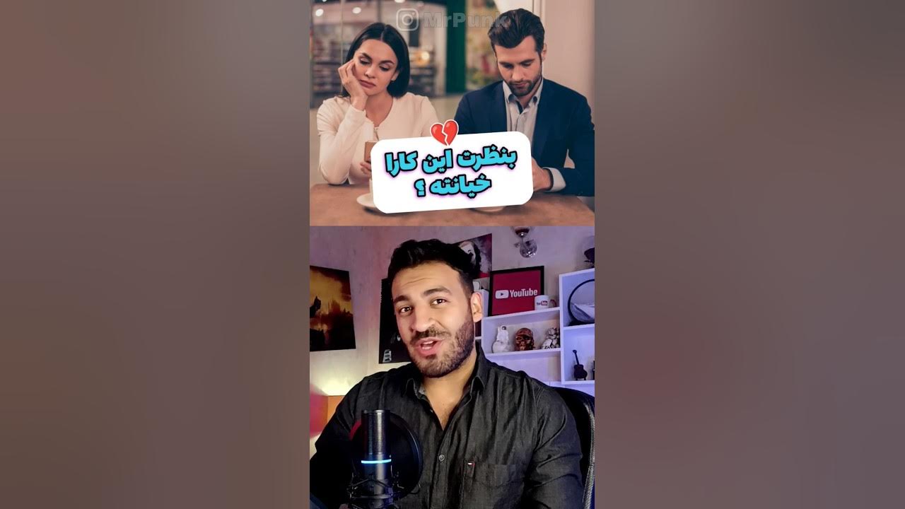 این کارا توی رابطه خیانت هستن؟ Shorts با مسترپانک Youtube
