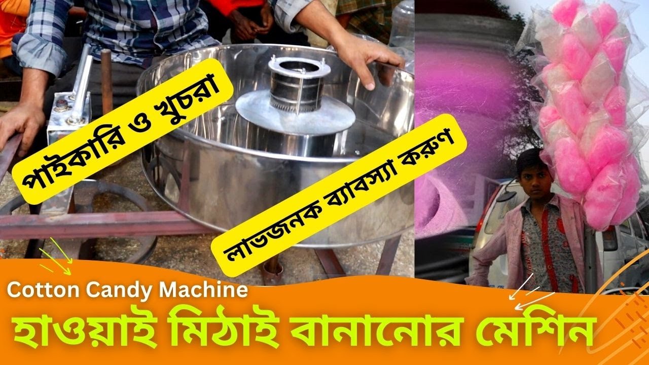 হাওয়াই মিঠাই বানানোর মেশিনের দাম 🍓 Cotton Candy Machine Price in ...