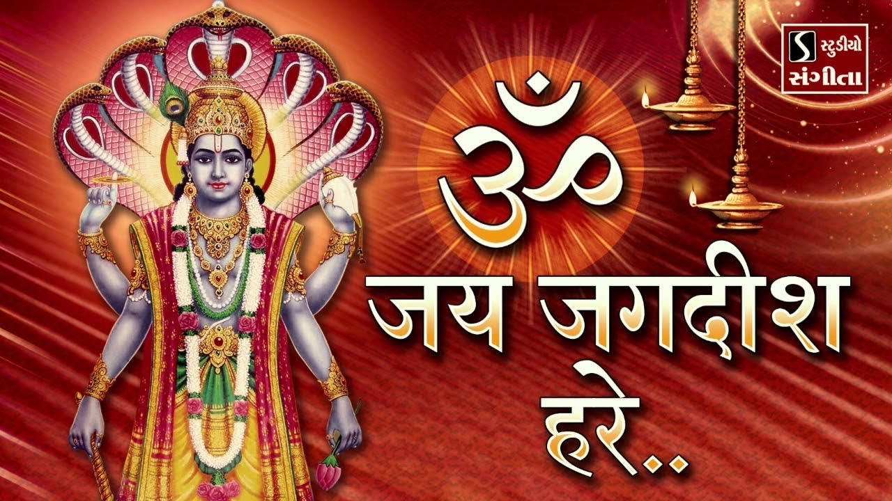 Om Jai Jagdish Hare || Prayer to Lord Vishnu || ॐ जय जगदीश हरे - आरती ...
