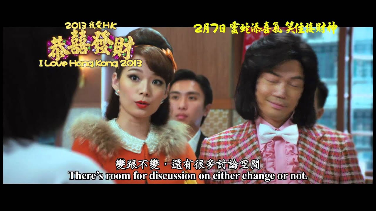 I LOVE HONG KONG 2013 《2013我爱HK: 恭喜发财》 Trailer - YouTube