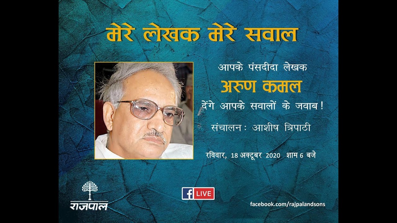 मेरे लेखक मेरे सवाल : अरुण कमल | Arun Kamal , संचालन : आशीष त्रिपाठी ...