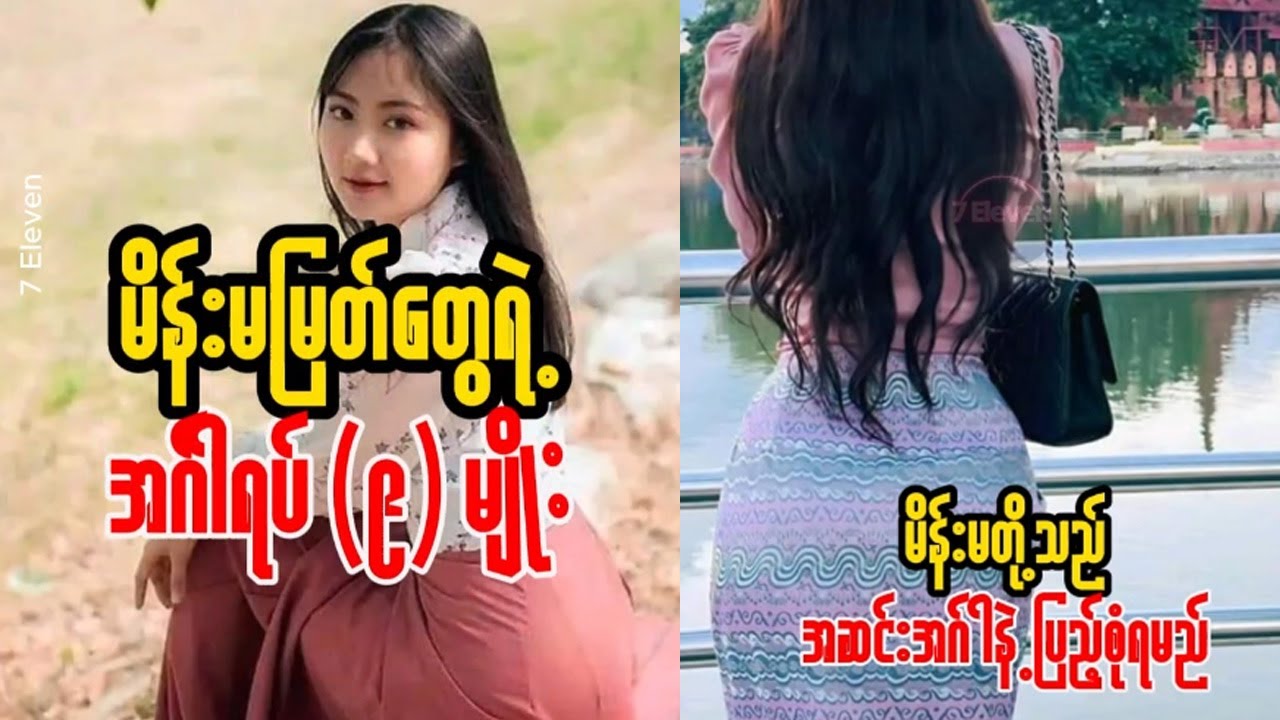 မိန်းမမြတ်တွေရဲ့ အင်္ဂါရပ် ၉ မျိုးအကြောင်း Youtube