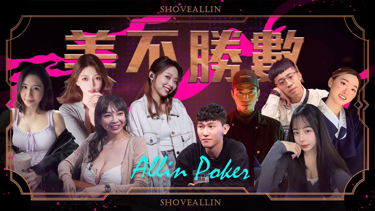 《ALL硬》07/02 撲克直播🔥美不勝數🔥 ft. NiNi 倫倫 心妍 米奇 菖甫 呂睿 宋品潔 沈彤 龍龍 - YouTube