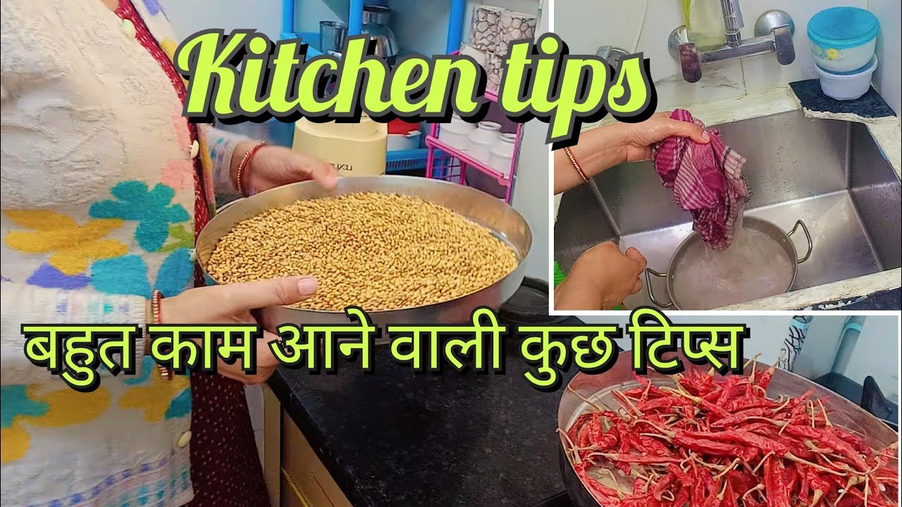 आज की कुछ tips जो कि बहुत ही काम आने वाली || useful tips kitchen tips 👌🏻🌺 - YouTube