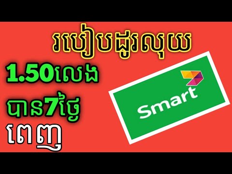 របៀបដូរលុយ smart ល្អស្តង់ដារ / how to change money Smart 2022 - YouTube