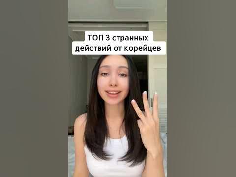ТОП 3 СТРАННЫХ ДЕЙСТВИЙ ОТ КОРЕЙЦЕВ #корея #корейцы - YouTube