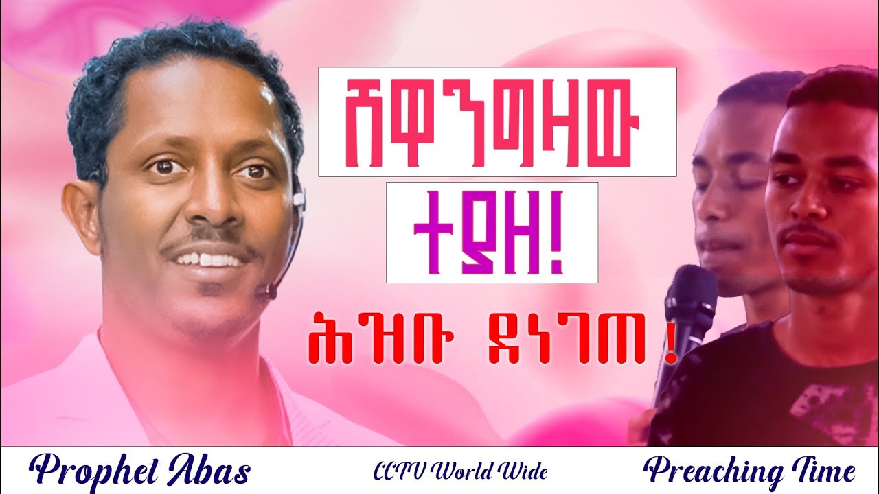 🔴እዝቡን ያስደነገጠው ምንድነው? ትንቢቱ ከሀ እስከ ፐ ምስጥሩን ገለጠው / ድንቅ የትንቢት ጊዜ በነብይ አባስ ...