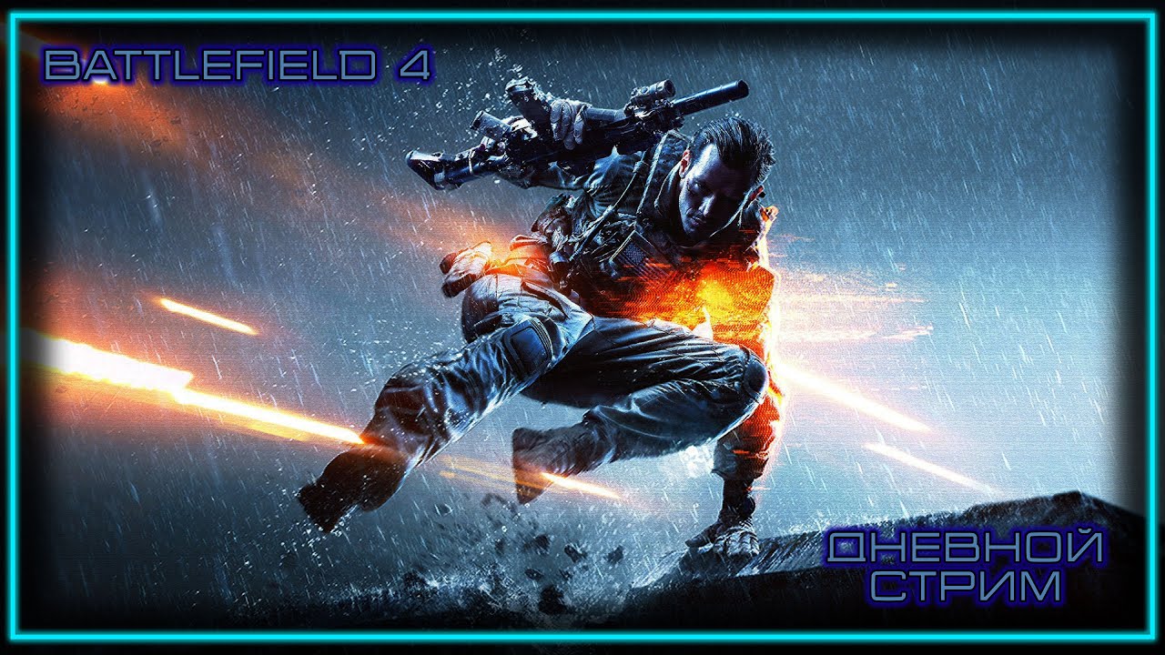 ДНЕВНОЙ СТРИМ | ОТДЫХАЕМ И СТРЕЛЯЕМ | BATTLEFIELD 4 - YouTube