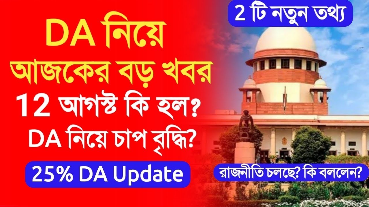 WB DA Latest Update News | DA News Today West Bengal | 25% arrear D.A ...