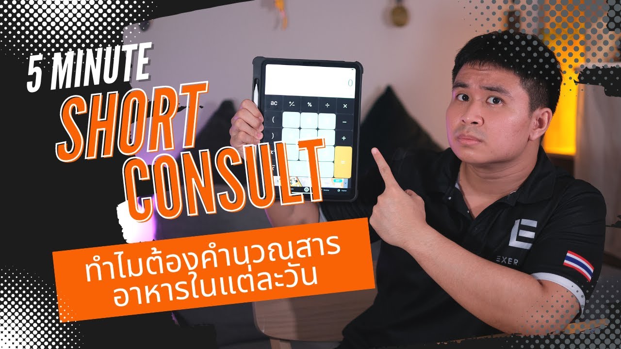 5 minute short consult II ทำไมต้องคำนวณสารอาหารในแต่ละวัน - YouTube