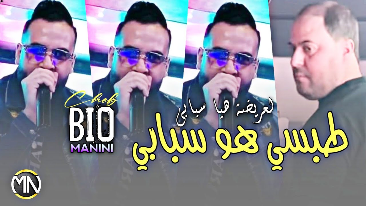 Cheb Bio & Manini Sahar 2024 - طبسي هو سبابي لعريضة هيا سبابي ...
