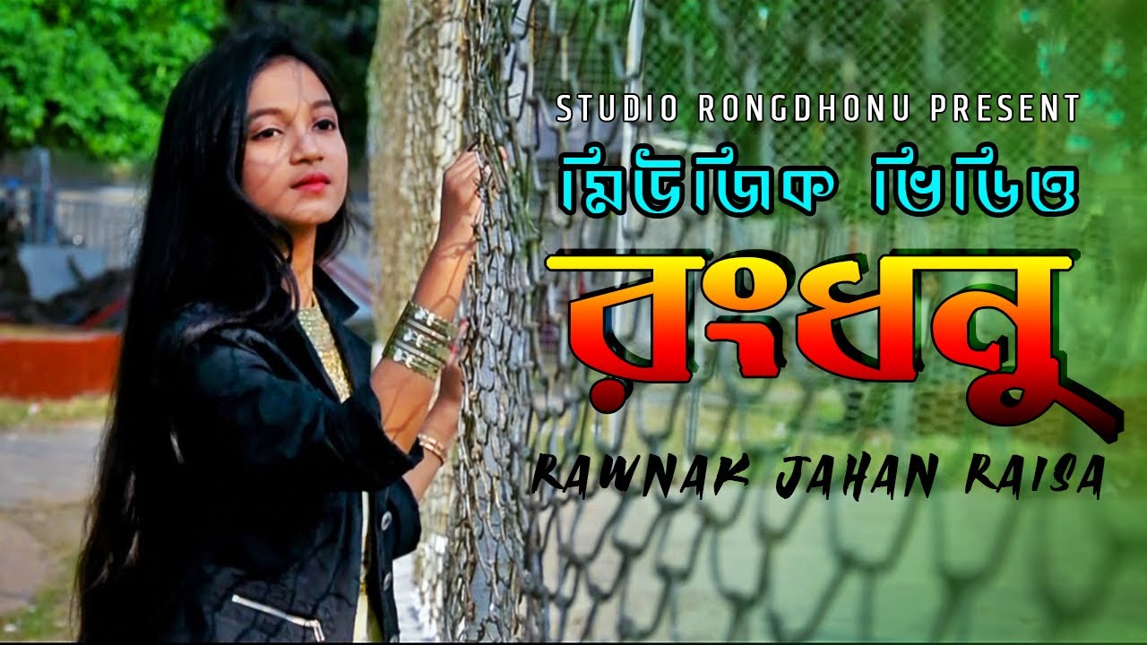 Rongdhonu | রংধনু | ক্ষুদেগানরাজ রাইসা | StudioRongdhonu | EP-56 - YouTube