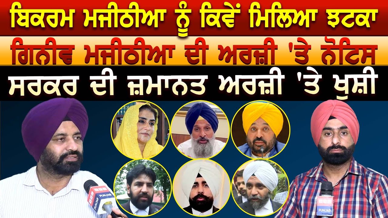 Bikram Majithia ਨੂੰ ਕਿਵੇਂ ਮਿਲਿਆ ਝਟਕਾ Ganieve Majithia ਦੀ ਅਰਜ਼ੀ 'ਤੇ ...