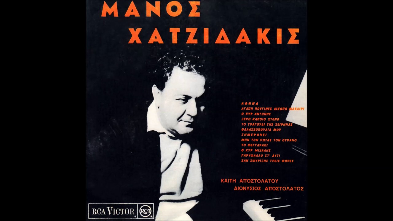Μάνος Χατζιδάκις - Καίτη Αποστολάτου - 1966 - Όλος ο δίσκος -The ...