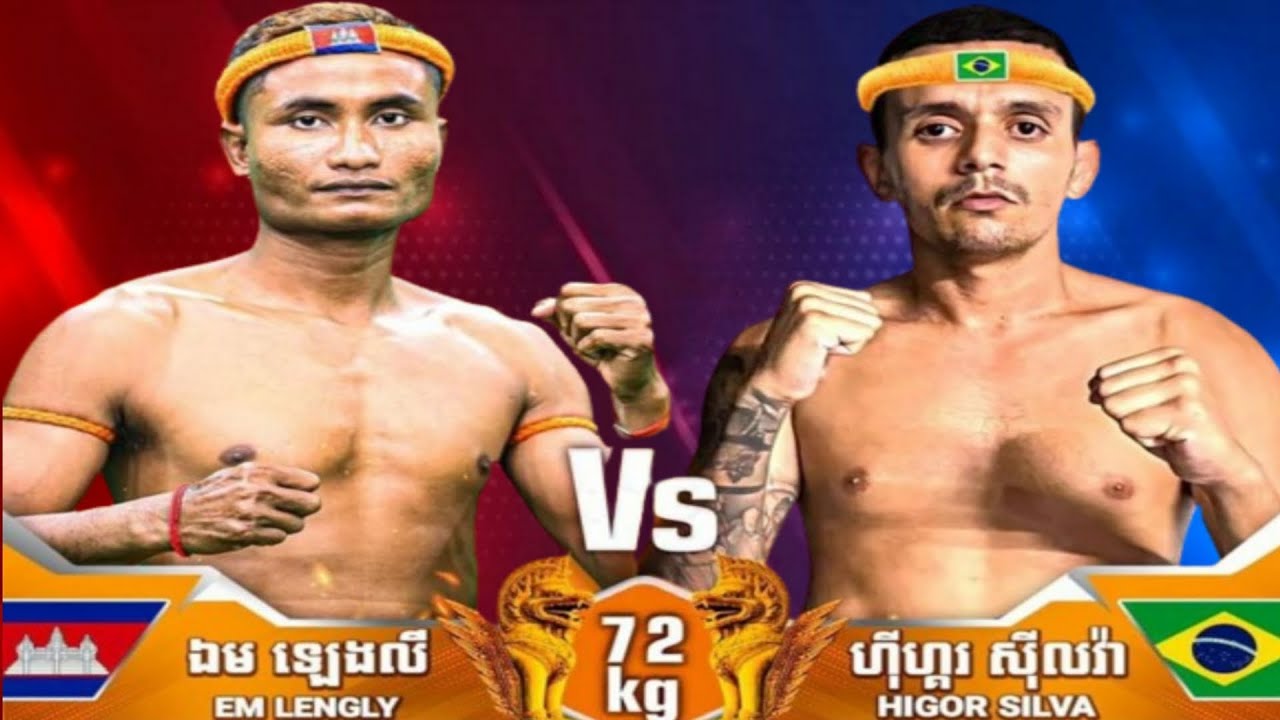 មិនចប់ទឹកទេ- ឯម ឡេងលី (EM LENGLY) 🇰🇭 Vs 🇧🇷 ហ៊ីហ្គរ ស៊ីលវ៉ា (HIGOR SILVA)22/08/24 - YouTube