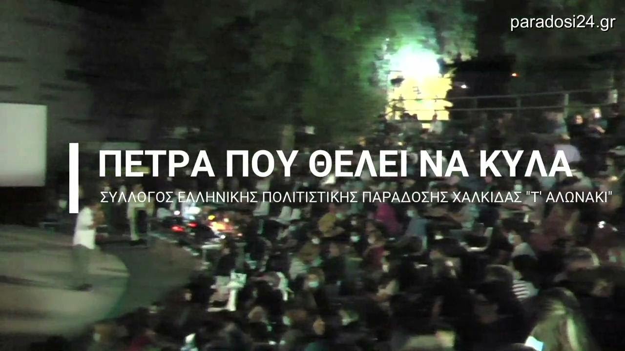 «ΠΕΤΡΑ ΠΟΥ ΘΕΛΕΙ ΝΑ ΚΥΛΑ…» από τον Σύλλογο “Το Αλωνάκι” στη Χαλκίδα ...