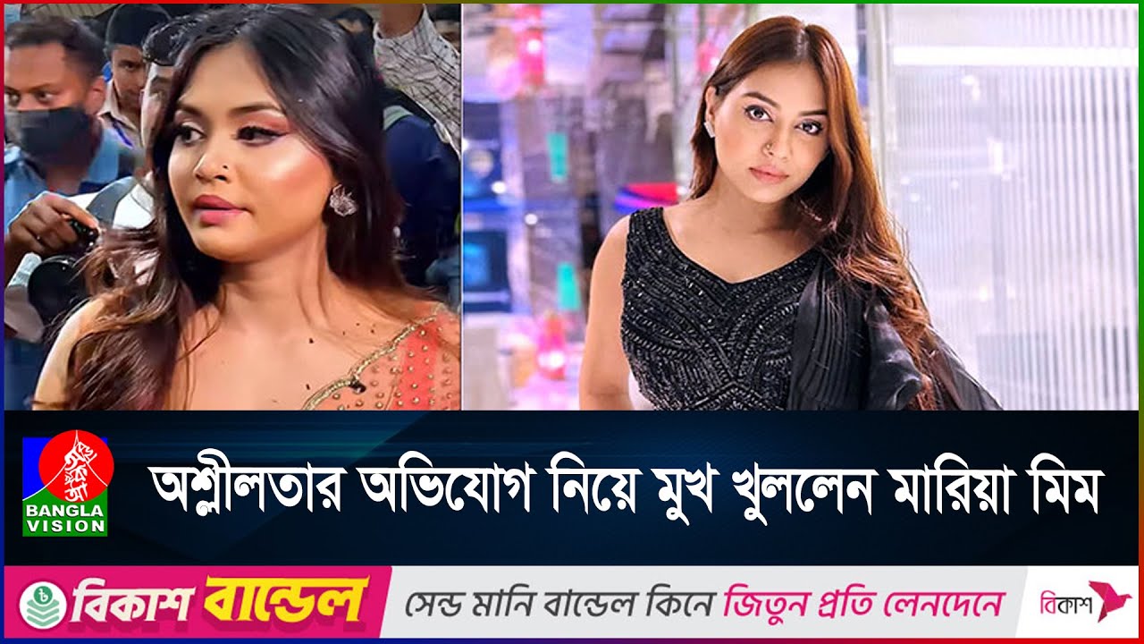 উকিলের বিরুদ্ধে মানহানি মা'ম'লার হুমকি দিলেন মারিয়া মিম । Maria Mim ...
