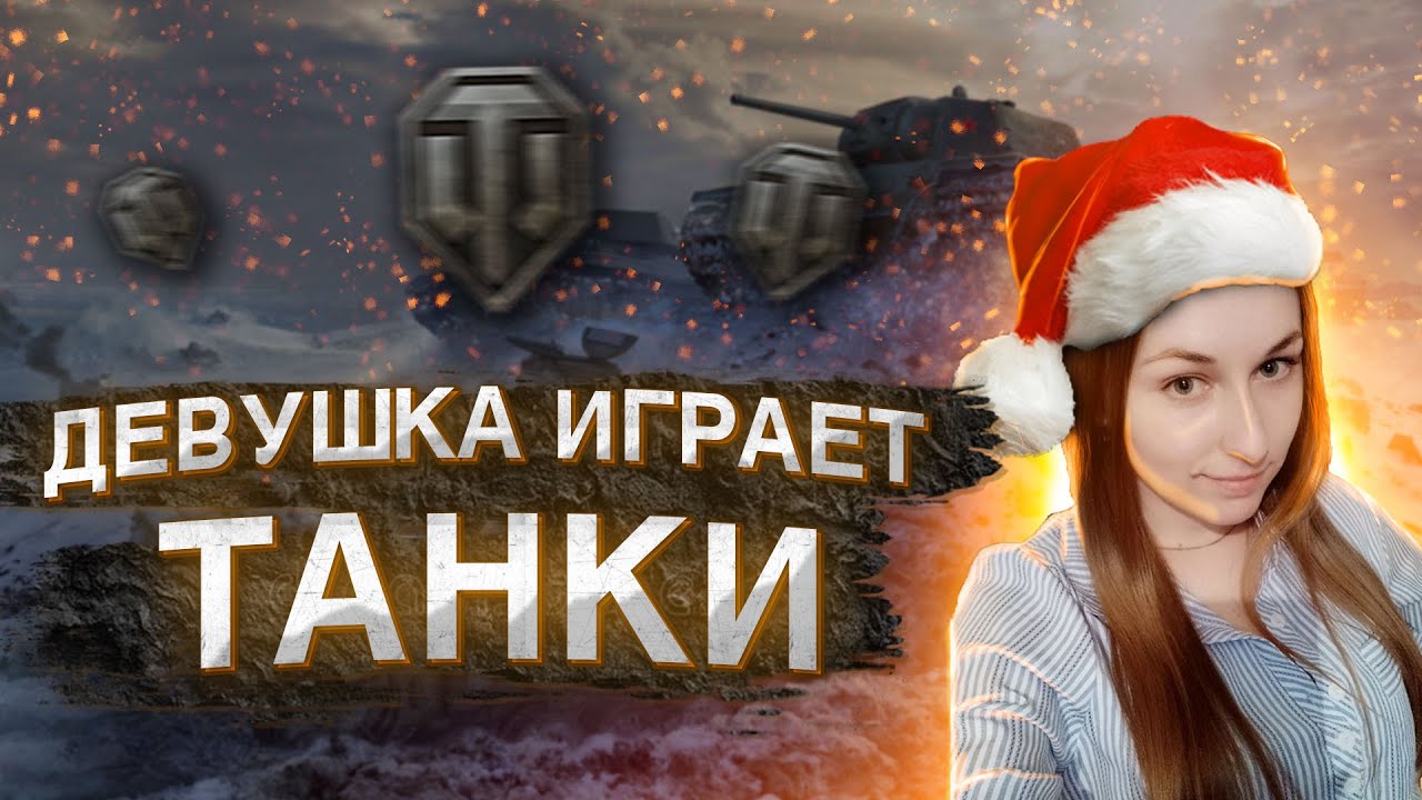 ДЕВУШКА СТРИМИТ WOT | ИГРА НА ВЫЖИВАНИЕ - YouTube