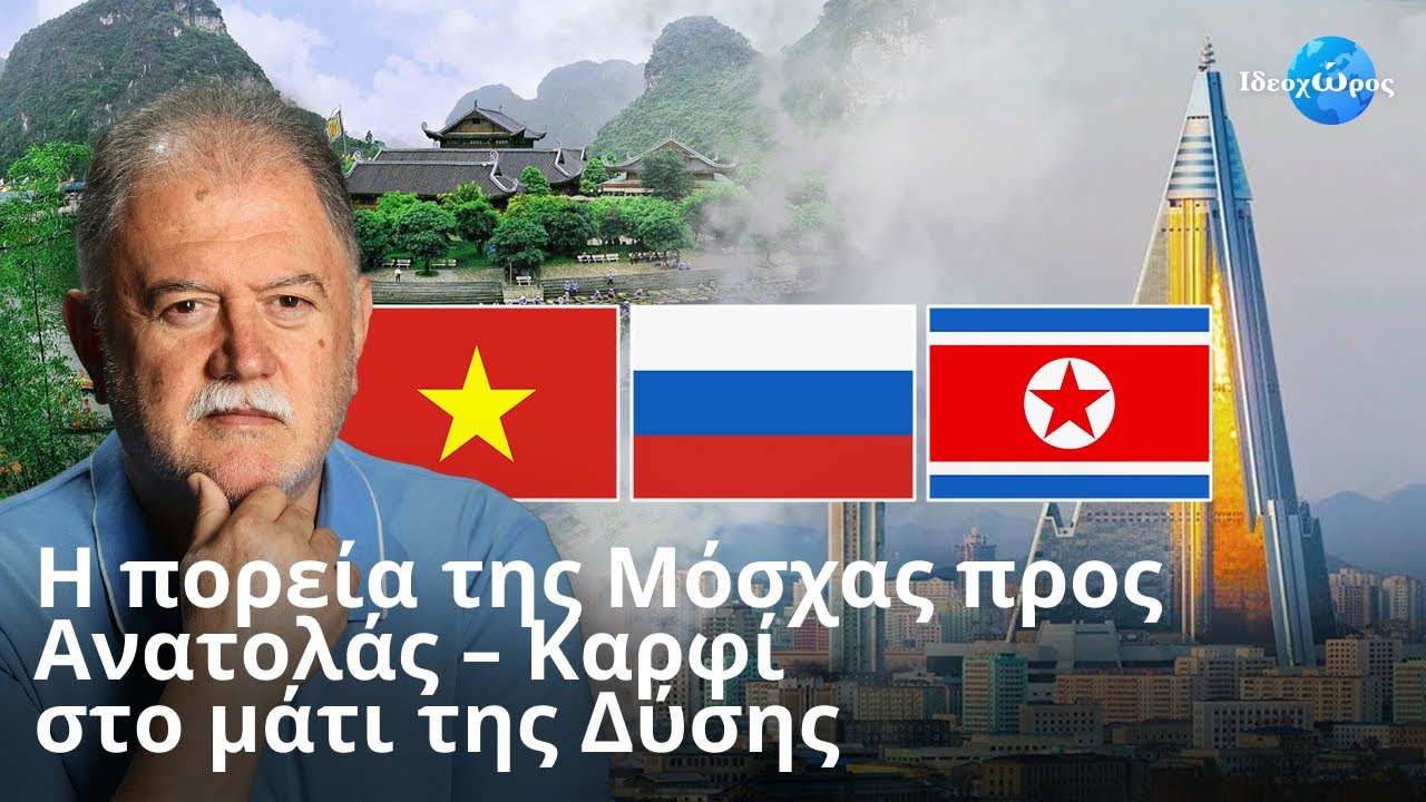 Στην Ασία «γράφεται» η μετάβαση του κόσμου προς μια νέα παγκόσμια ...