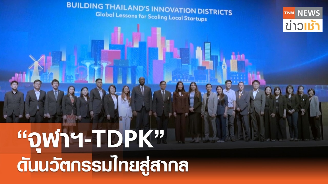 “จุฬาฯ-TDPK” ดันนวัตกรรมไทยสู่สากล l TNN ข่าวเช้า l 09-04-2026 - YouTube