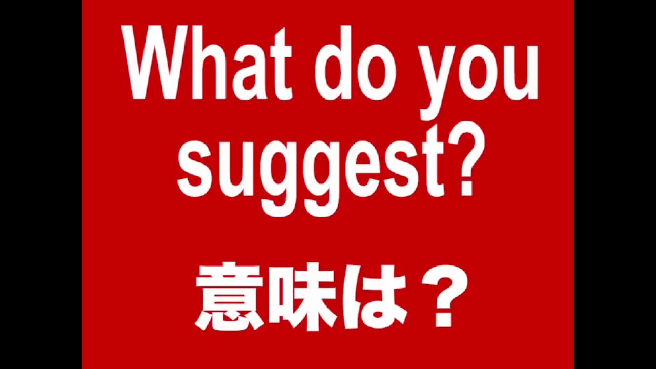 【what Do You Suggest 意味は? 】「動画で観る!聴く!英語辞書動画」 Youtube