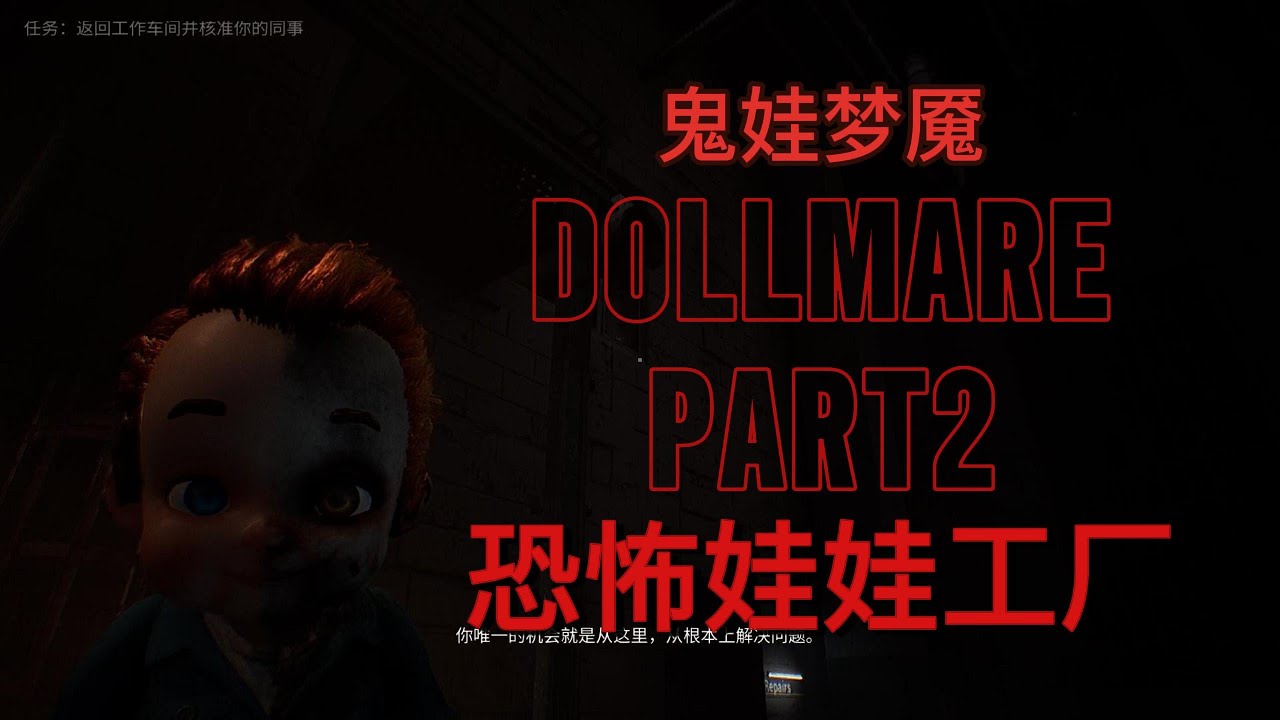 [DOLLMARE PART2]前同事(K)以娃娃的样子出现让我别相信主管的话 我该相信谁呢？ - YouTube