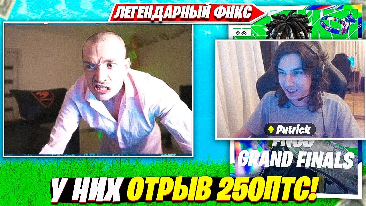 РЕАКЦИЯ PUTRICK, MIRWANA, SWIZZY281 НА ПОБЕДУ НА FNCS GRAND FINALS ...