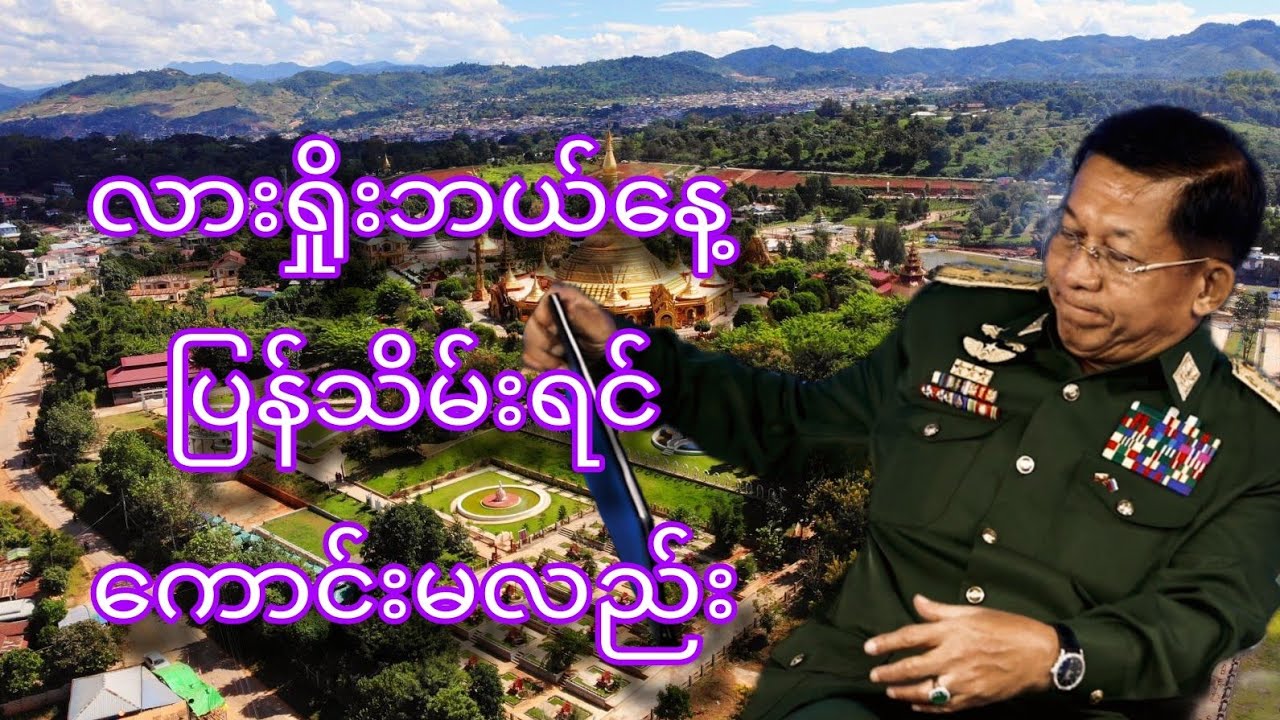 လားရှိုးဘယ်နေ့ပြန်ရမှာလည်းဆိုပြီး မေးလာခဲ့တဲ့ လားရှိုးပြည်သူများကို ဘာပ