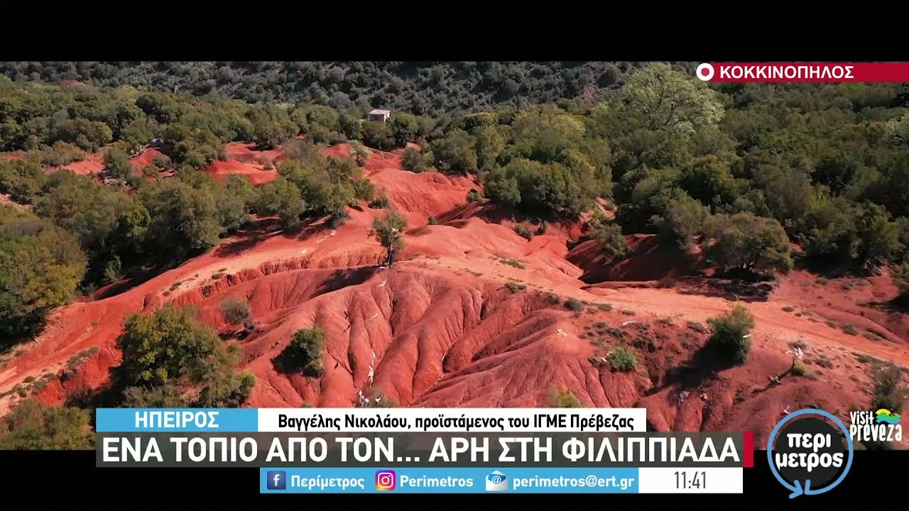 Ήπειρος: Ένα τοπίο από τον... Άρη στη Φιλιππιάδα του νομού Πρέβεζας | 4 ...