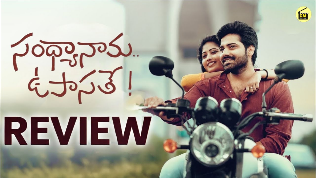 Sandhya Nama Upasate Movie Review in Telugu | Sandhya Nama Upasate ...