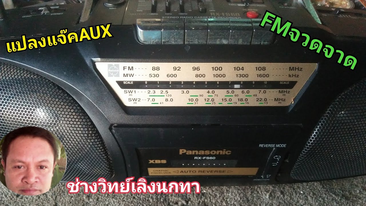 Ps580ซ่อม Panasonic รุ่นRX-FS60 วิทยุเทป วิทยุหาคลื่นยาก ทำแจีคAUXต่อ ...