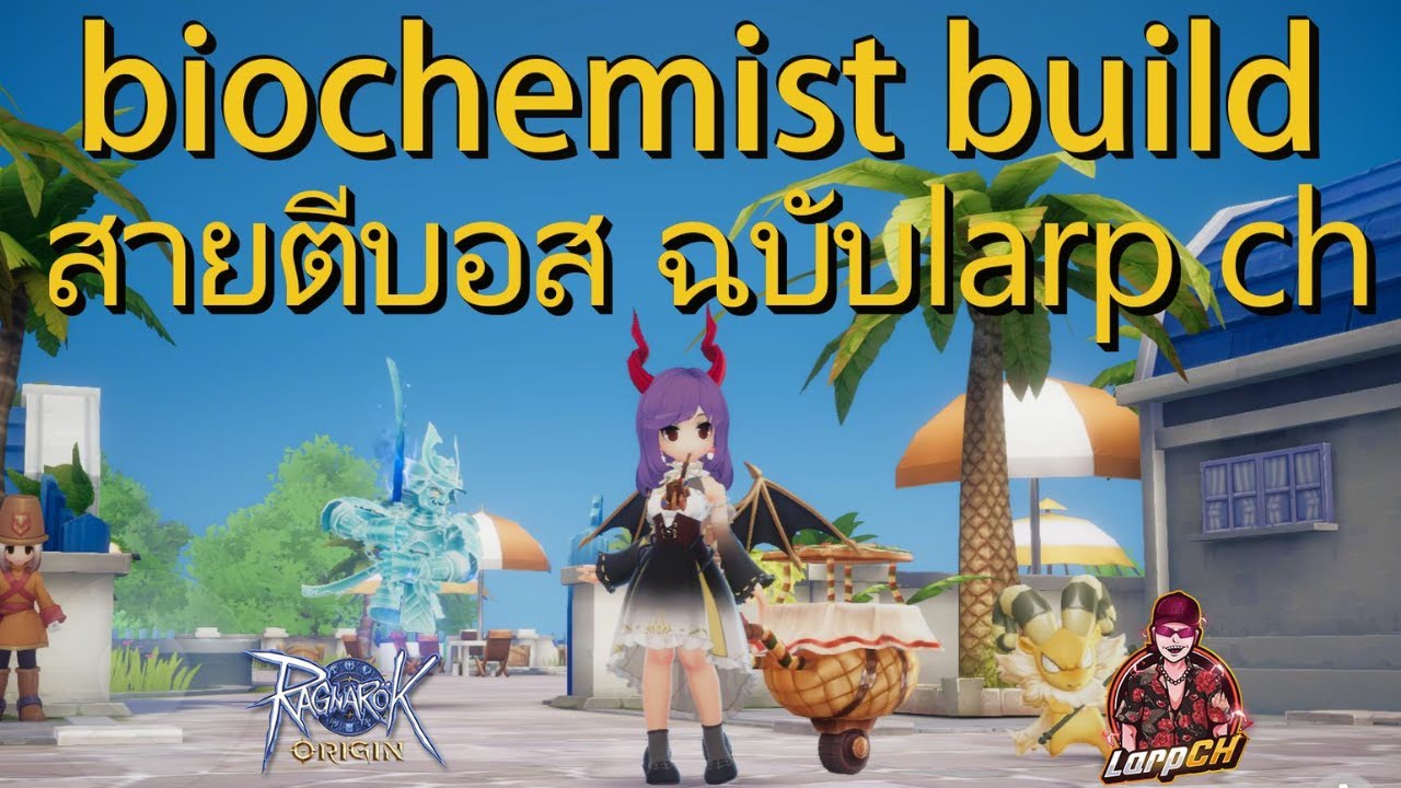 ragnarok origin biochemist build สายตีบอส ฉบับ larpch เด้อ - YouTube