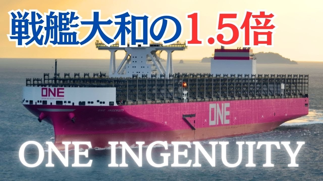 全長400m！戦艦大和の1.5倍！コンテナ船「ONE INGENUITY」をドローンで空撮｜The world's largest ...