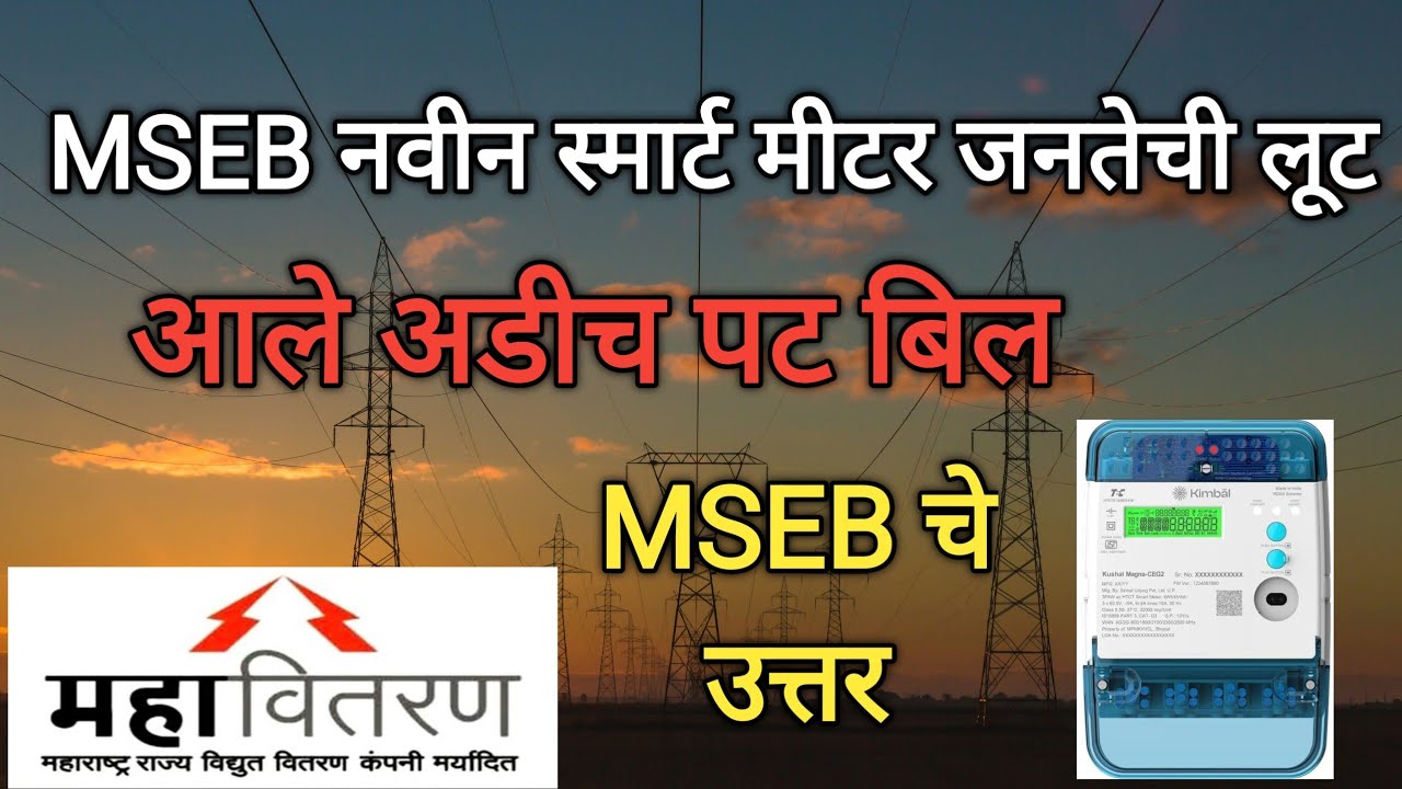 MSEB नवीन स्मार्ट मीटरने आले आडीच पट बिल! MSEB चे उत्तर ऐका - YouTube