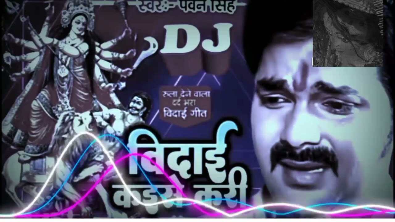 Vidai Kaise Kari L पवन सिंह का रुला देने वाला विदाक्ई गीत पवन सिंह