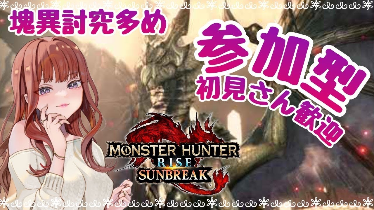 MHRISE SB PS版 まったり参加型🌸 初見様大歓迎 - YouTube